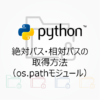 【Python】絶対パス・相対パスの取得方法（os.pathモジュール） | Hbk project