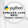 【Python】文字列の大文字、小文字を判定する（isupper, islower） | Hbk project