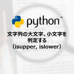 【Python】文字列の大文字、小文字を判定する（isupper, islower） | Hbk project