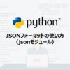【Python】JSONデータの扱い方の基本（jsonモジュール） | Hbk project