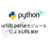 【Python】urllib.parseモジュールによるURL解析 | Hbk project