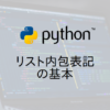 Python リスト内包表記の使い方の基本 | Hbk project