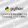 Pythonでリストや文字列を逆順にする（reversed, スライス操作） | Hbk project