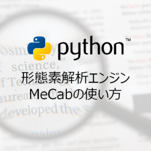 【Python】形態素解析エンジン MeCabの使い方 | Hbk project
