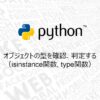 【Python】型を確認・判定する（type関数、isinstance関数） | Hbk project