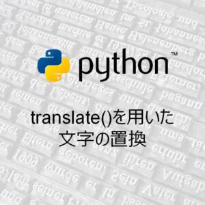 【Python】translate()を用いた文字の置き換え方法 | Hbk project
